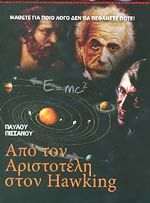 Απο Τον Αριστοτελη Στον Hawking // Μαθετε Για Ποιον Λογο Δεν Θα ...