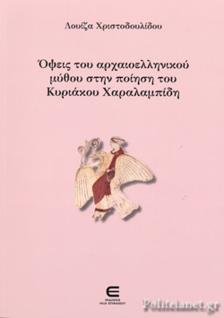 ΟΨΕΙΣ ΤΟΥ ΑΡΧΑΙΟΕΛΛΗΝΙΚΟΥ ΜΥΘΟΥ ΣΤΗΝ ΠΟΙΗΣΗ ΤΟΥ ΚΥΡΙΑΚΟΥ ΧΑΡΑΛΑΜΠΙΔΗ ...