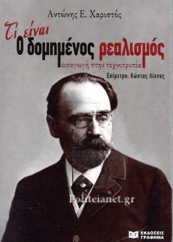 Τι Ειναι Ο Δομημενος Ρεαλισμος // Εισαγωγη Στην Τεχνοτροπια - Χαριστος ...