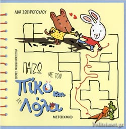 Παιζω Με Τον Πικο Και Τη Λολα - Σωτηροπουλου Λινα - Βιβλιοπωλείο Πολιτεία