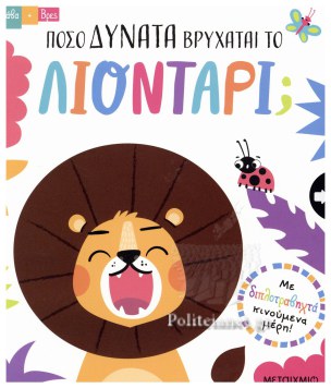 ΠΟΣΟ ΔΥΝΑΤΑ ΒΡΥΧΑΤΑΙ ΤΟ ΛΙΟΝΤΑΡΙ; // ΜΕ ΔΙΠΛΟΤΡΑΒΗΧΤΑ ΚΙΝΟΥΜΕΝΑ ΜΕΡΗ ...