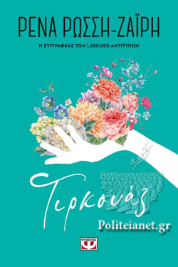 Τιρκουαζ (floral) - Ρωσση-ζαιρη Ρενα - Βιβλιοπωλείο Πολιτεία