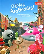 ΟΞΕΙΕΣ ΑΙΣΘΗΣΕΙΣ! // ΜΙΑ ΠΕΡΙΠΕΤΕΙΑ ΓΥΡΩ ΑΠΟ ΤΙΣ ΠΕΝΤΕ ΑΙΣΘΗΣΕΙΣ ...