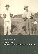 Των Αγιων Παρασκευης Και Παντελεημονος - Ανδρεου Γ. Ελενη ...