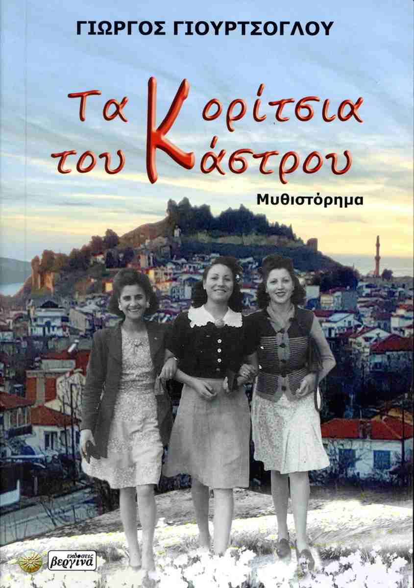 ΤΑ ΚΟΡΙΤΣΙΑ ΤΟΥ ΚΑΣΤΡΟΥ - ΓΙΟΥΡΤΣΟΓΛΟΥ ΓΙΩΡΓΟΣ - Βιβλιοπωλείο Πολιτεία