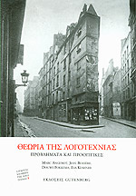 Θεωρια Της Λογοτεχνιας // Προβληματα Και Προοπτικες - Angenot Marc ...