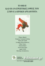 Το Θηλυ Και Οι Ανατρεπτικες Οψεις Του Στην Ελληνικη Αρχαιοτητα ...