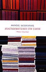 Αναγραμματισμοι Στη Σιωπη // Δοκιμιο Ποιητικης - Χατζοπουλος Θανασης ...