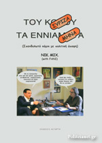 ΤΟΥ ΣΥΡΙΖΑ ΤΑ ΕΝΝΙΑΜΗΝΑ // ΣΠΟΝΔΥΛΩΤΟ ΚΟΜΙΚ ΜΕ ΠΟΛΙΤΙΚΗ ΑΠΟΨΗ ...