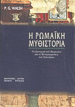 Η ΡΩΜΑΙΚΗ ΜΥΘΙΣΤΟΡΙΑ // ΤΑ ΣΑΤΥΡΙΚΑ ΤΟΥ ΠΕΤΡΩΝΙΟΥ ΚΑΙ ΟΙ ΜΕΤΑΜΟΡΦΩΣΕΙΣ ...