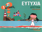 ΕΥΤΥΧΙΑ - ΔΥΣΤΥΧΙΑ - MONREAL VIOLETA - Βιβλιοπωλείο Πολιτεία