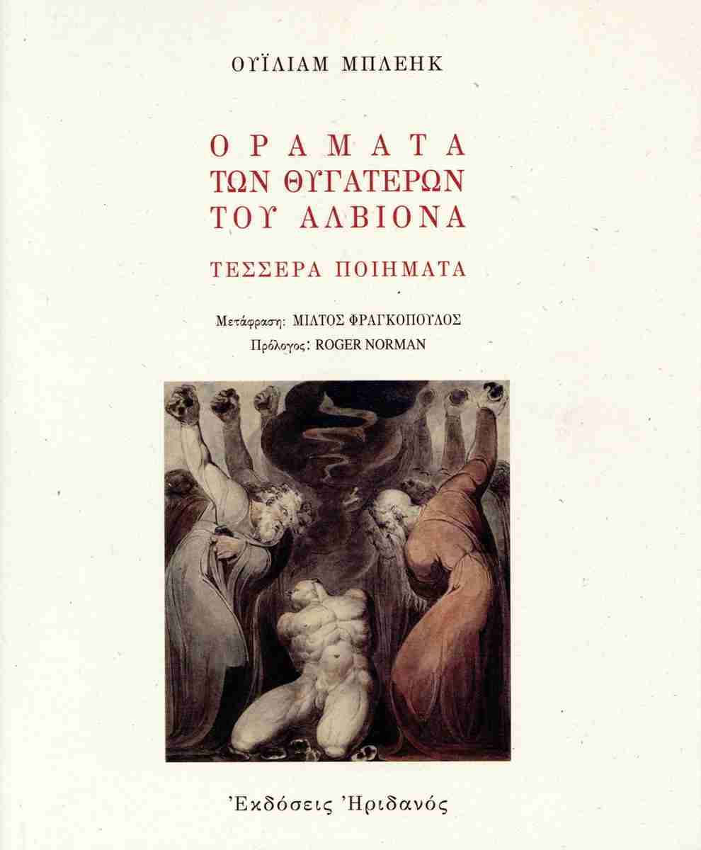 ΟΡΑΜΑΤΑ ΤΩΝ ΘΥΓΑΤΕΡΩΝ ΤΟΥ ΑΛΒΙΟΝΑ // ΤΕΣΣΕΡΑ ΠΟΙΗΜΑΤΑ - BLAKE WILLIAM ...