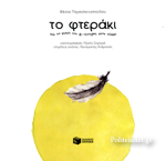 ΤΟ ΦΤΕΡΑΚΙ // ΚΑΙ ΤΟ ΜΙΚΡΟ ΤΟΥ ΞΕ-ΠΕΤΑΓΜΑ ΣΤΟΝ ΚΟΣΜΟ - ΠΑΡΑΣΚΕΥΟΠΟΥΛΟΥ ...