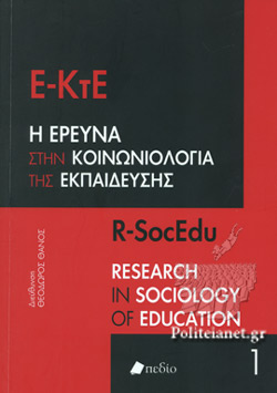 Ε-κτε Η Ερευνα Στην Κοινωνιολογια Της Εκπαιδευσης, Τευχος Πρωτο ...