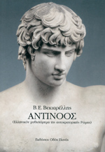 Αντινοος // (ελληνικον Μυθιστορημα Της Αυτοκρατορικης Ρωμης ...
