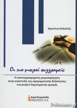 Οι Πιο Μικροι Συγγραφεις // Η Εικονογραφημενη Μικροαφηγηση Στην ...