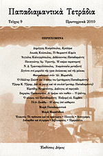 Παπαδιαμαντικα Τετραδια, Τευχος 9, Πρωτοχρονια 2010 - Συλλογικο ...