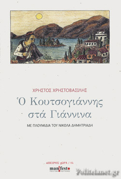 Ο ΚΟΥΤΣΟΓΙΑΝΝΗΣ ΣΤΑ ΓΙΑΝΝΙΝΑ // ΜΕ ΠΛΟΥΜΙΔΙΑ ΤΟΥ ΝΙΚΟΛΑ ΔΗΜΗΤΡΙΑΔΗ ...