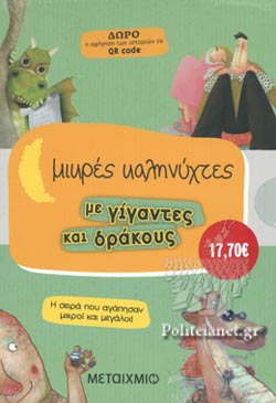 (ΚΑΣΕΤΙΝΑ) ΜΙΚΡΕΣ ΚΑΛΗΝΥΧΤΕΣ ΜΕ ΓΙΓΑΝΤΕΣ ΚΑΙ ΔΡΑΚΟΥΣ // (ΔΩΡΟ Η ΑΦΗΓΗΣΗ ...