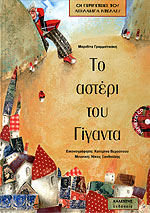 ΤΟ ΑΣΤΕΡΙ ΤΟΥ ΓΙΓΑΝΤΑ // (ΠΕΡΙΕΧΕΙ CD, ΜΟΥΣΙΚΗ: ΝΙΚΟΣ ΞΑΝΘΟΥΛΗΣ ...