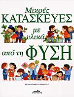Μικρες Κατασκευες Με Υλικα Απο Τη Φυση - Βιβλιοπωλείο Πολιτεία