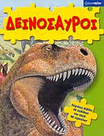 ΔΕΙΝΟΣΑΥΡΟΙ - Βιβλιοπωλείο Πολιτεία