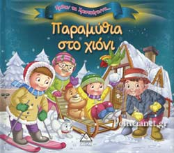 Παραμυθια Στο Χιονι // Ηρθαν Τα Χριστουγεννα... - Βιβλιοπωλείο Πολιτεία