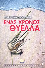 Ενας Χρονος Θυελλα - Κακαβογιαννη Μαρια - Βιβλιοπωλείο Πολιτεία