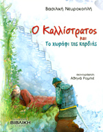 Ο Καλλιστρατος Και Το Χωραφι Της Καρδιας - Νευροκοπλη Βασιλικη ...