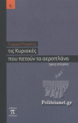 ΤΙΣ ΚΥΡΙΑΚΕΣ ΠΟΥ ΠΕΤΟΥΝ ΤΑ ΑΕΡΟΠΛΑΝΑ // ΤΡΕΙΣ ΙΣΤΟΡΙΕΣ - ΠΕΤΡΑΚΗΣ ...