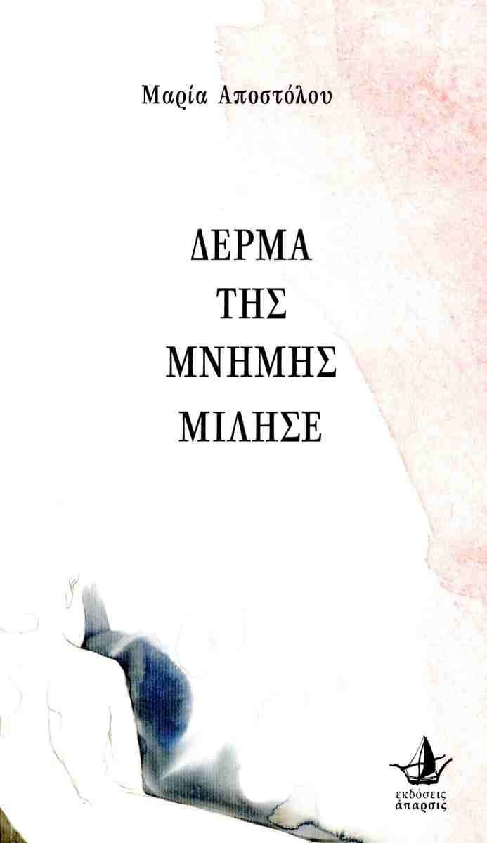 Δερμα Της Μνημης, Μιλησε - Αποστολου Μαρια - Βιβλιοπωλείο Πολιτεία