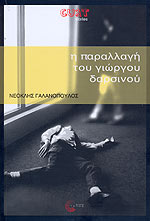 Η Παραλλαγη Του Γιωργου Δαρσινου - Γαλανοπουλος Νεοκλης - Βιβλιοπωλείο ...