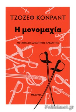 Η ΜΟΝΟΜΑΧΙΑ - CONRAD JOSEPH - Βιβλιοπωλείο Πολιτεία