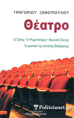 Ο ΤΡΙΤΟΣ - Ο ΨΥΧΟΠΑΤΕΡΑΣ - ΦΩΤΕΙΝΗ ΣΑΝΤΡΗ - ΤΟ ΜΥΣΤΙΚΟ ΤΗΣ ΚΟΝΤΕΣΣΑΣ ...