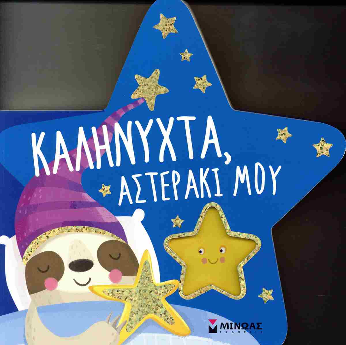 Καληνύχτα, Αστεράκι Μου (σκληρόδετη Έκδοση) - Sassi Luca - Βιβλιοπωλείο ...