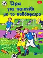 ΩΡΑ ΓΙΑ ΠΑΙΧΝΙΔΙ ΜΕ ΤΟ ΠΟΔΟΣΦΑΙΡΟ! - Βιβλιοπωλείο Πολιτεία