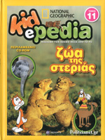 Ζωα Της Στεριας (+cd-rom) // Kidepedia - Μαθαινω Τον Κοσμο Μεσα Απο Το ...