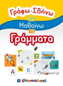 ΓΡΑΦΩ - ΣΒΗΝΩ ΚΑΙ ΜΑΘΑΙΝΩ ΤΟΥΣ ΑΡΙΘΜΟΥΣ - Βιβλιοπωλείο Πολιτεία