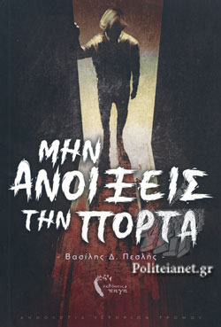 Μην Ανοιξεις Την Πορτα - Πεσλης Δ. Βασιλης - Βιβλιοπωλείο Πολιτεία