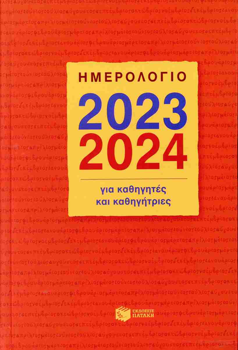 ΗΜΕΡΟΛΟΓΙΟ ΓΙΑ ΚΑΘΗΓΗΤΕΣ ΚΑΙ ΚΑΘΗΓΗΤΡΙΕΣ, 2023-2024 - Βιβλιοπωλείο Πολιτεία