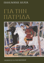 Για Την Πατριδα - Δελτα Πηνελοπη - Βιβλιοπωλείο Πολιτεία