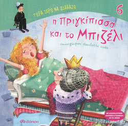 Η Πριγκιπισσα Και Το Μπιζελι // Τωρα Ξερω Να Διαβαζω 6 - Βιβλιοπωλείο ...