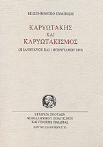 ΚΑΡΥΩΤΑΚΗΣ ΚΑΙ ΚΑΡΥΩΤΑΚΙΣΜΟΣ // ΕΠΙΣΤΗΜΟΝΙΚΟ ΣΥΜΠΟΣΙΟ 31 ΙΑΝΟΥΑΡΙΟΥ ΚΑΙ ...