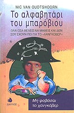 Το Αλφαβηταρι Του Μπαροβιου // Ολα Οσα Θελεις Να Μαθεις Και Δεν Σου ...