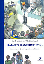 Παιδικο Πανεπιστημιο (τριτος Τομος) // Οι Επιστημονες Εξηγουν Τα ...
