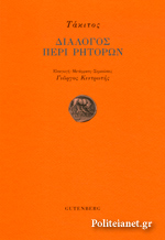 Διαλογος Περι Ρητορων - Tacitus Poplius-cornelius - Βιβλιοπωλείο Πολιτεία