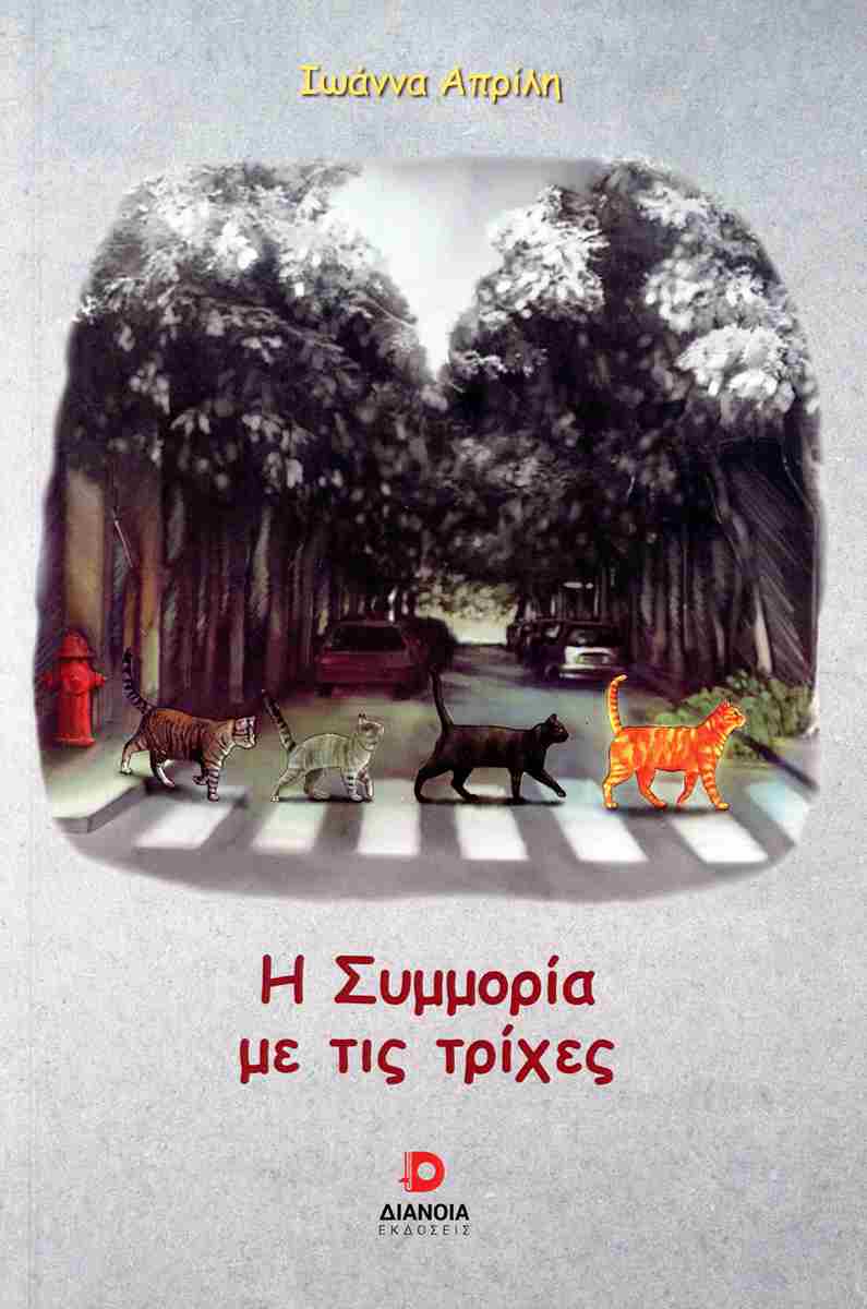 Η συμμορία με τις τρίχες - ΑΠΡΙΛΗ ΙΩΑΝΝΑ - Βιβλιοπωλείο Πολιτεία