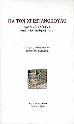 ΓΙΑ ΤΟΝ ΧΡΙΣΤΙΑΝΟΠΟΥΛΟ // ΚΡΙΤΙΚΑ ΚΕΙΜΕΝΑ ΓΙΑ ΤΗΝ ΠΟΙΗΣΗ ΤΟΥ ...
