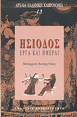 ΗΣΙΟΔΟΣ: ΕΡΓΑ ΚΑΙ ΗΜΕΡΑΙ - ΗΣΙΟΔΟΣ - Βιβλιοπωλείο Πολιτεία