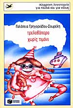 ΤΡΕΛΟΒΑΠΟΡΟ ΧΩΡΙΣ ΤΙΜΟΝΙ - ΓΡΗΓΟΡΙΑΔΟΥ-ΣΟΥΡΕΛΗ ΓΑΛΑΤΕΙΑ - Βιβλιοπωλείο ...